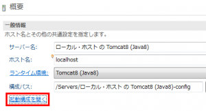 【Tomcat】Eclipseコンソールにログを出す方法(Eclipse4.7、Tomcat8にて）、Tomcatの基本（ディレクトリ構成、各種設定） | プログラミングマガジン